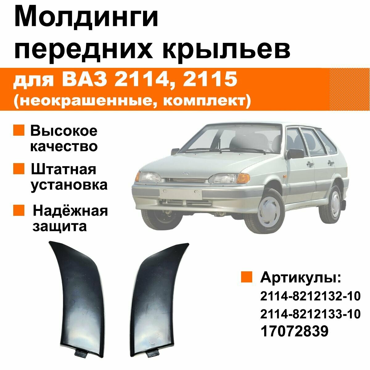 Молдинги передних крыльев Лада Самара / ВАЗ 2114, 2115 (неокрашенные, комплект)