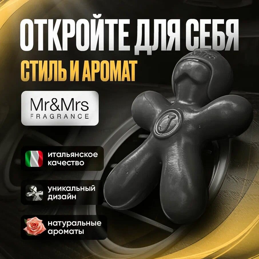 Ароматизатор для автомобиля Mr&Mrs Fragrance, BIG JOY, Sea Rose (Морская Роза) / Автомобильный ароматизатор