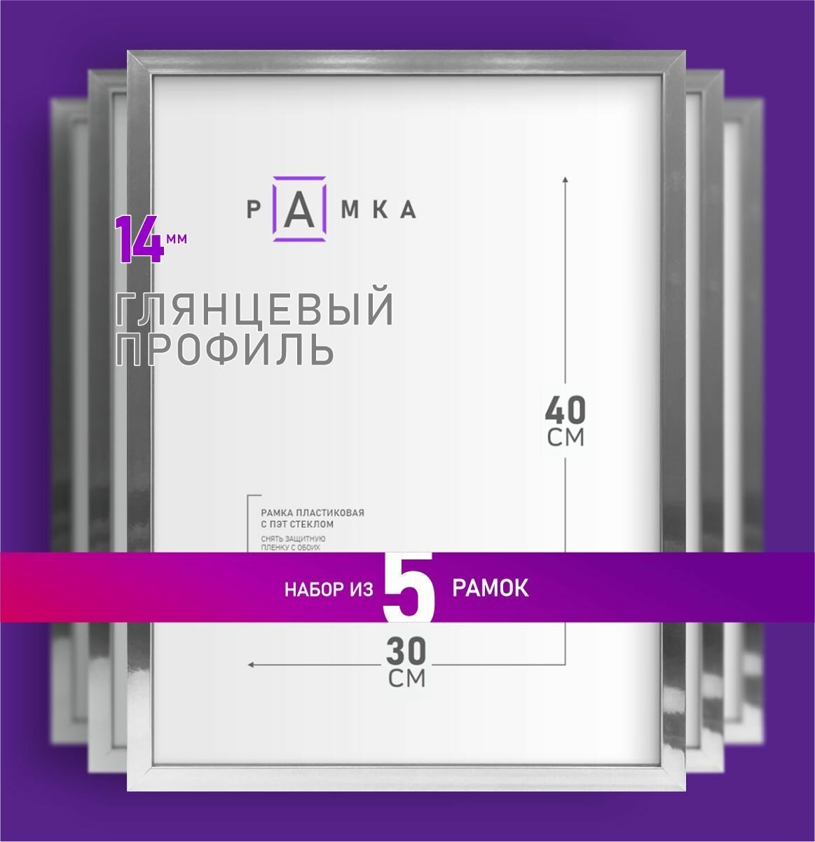 Набор фоторамок 30х40-5шт. Серебристый