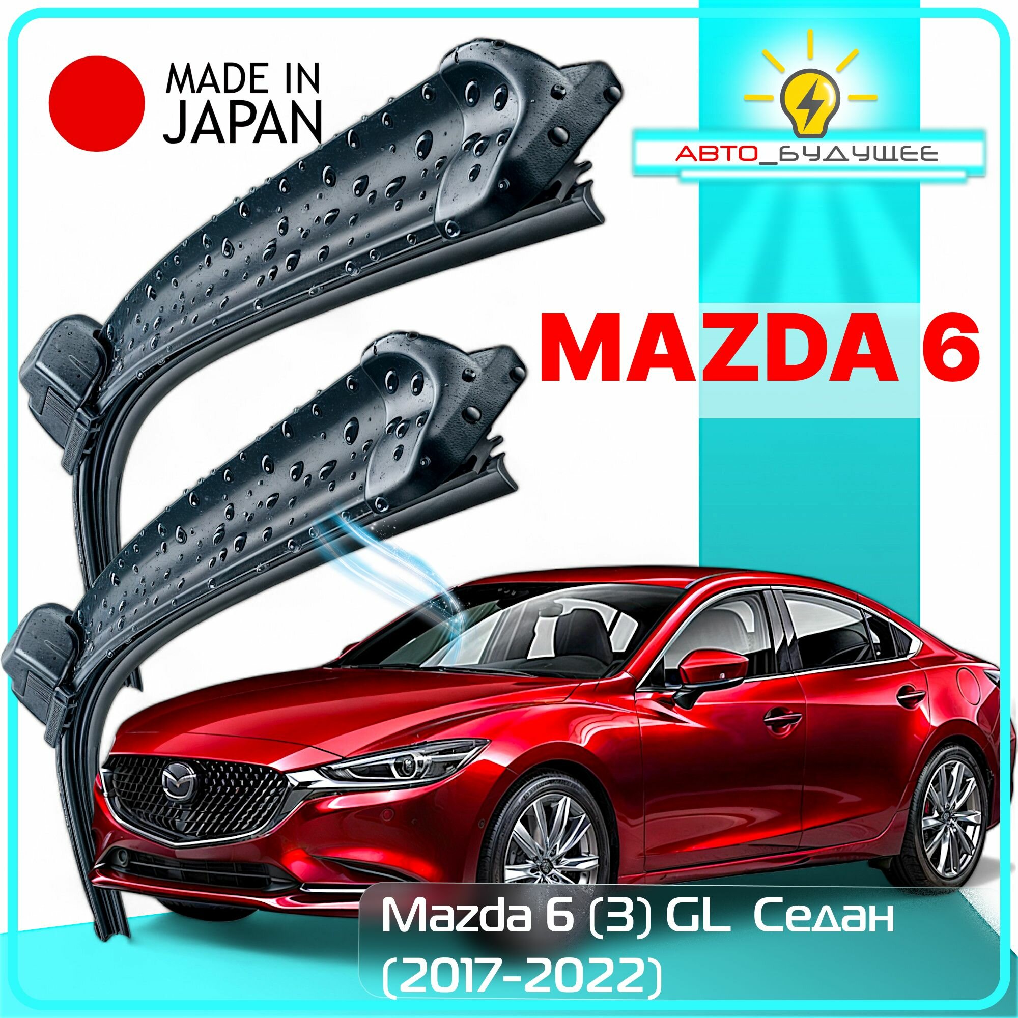 Дворники Mazda 6 (3) GL / Мазда 6 седан 2017 2018 2019 2020 2021 2022 DNTL1.1 Щётки стеклоочистителя бескаркасные, к-т 2шт 600-450