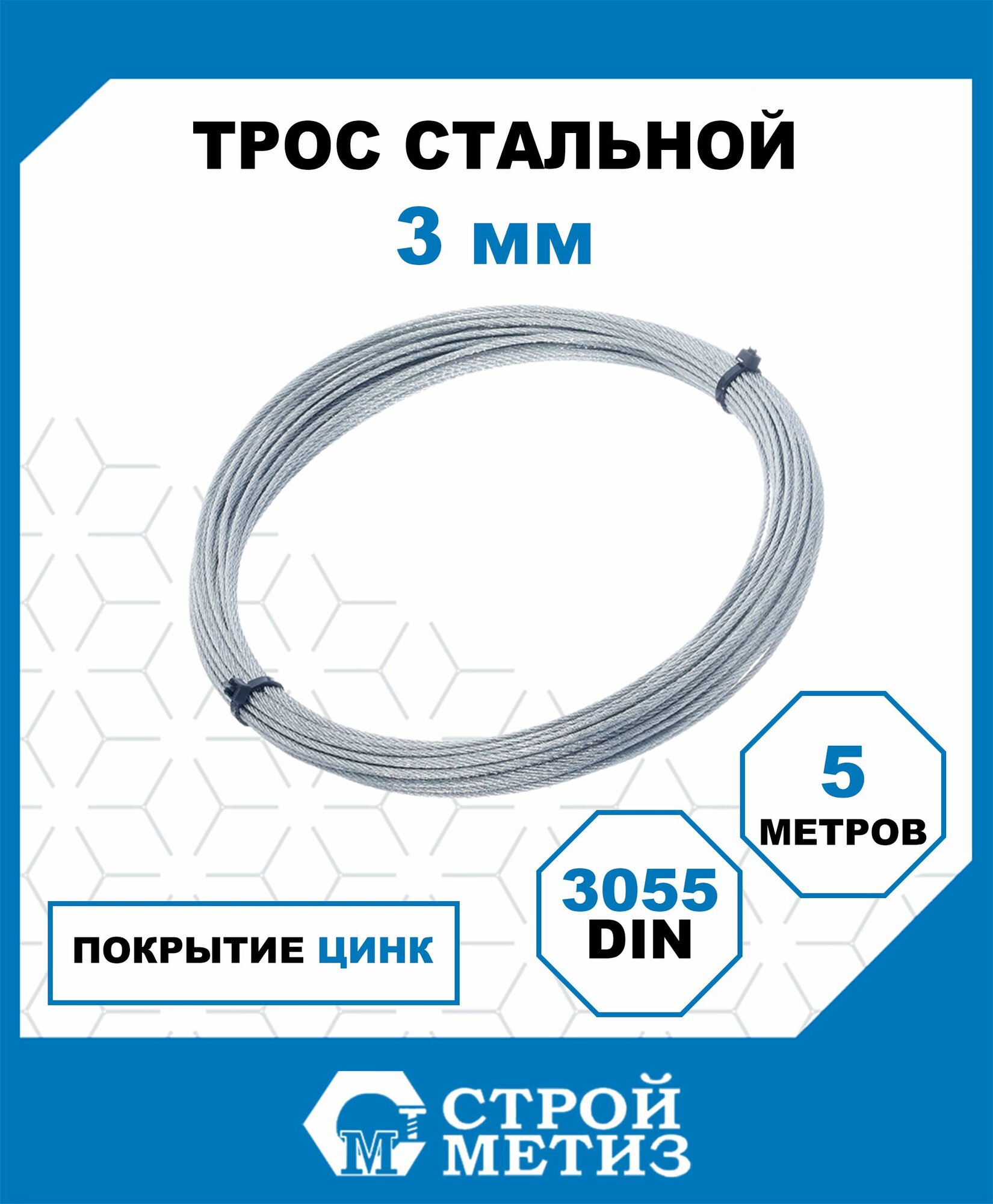 Трос стальной Стройметиз 3 мм DIN 3055 оцинкованный (упак. 5 м)