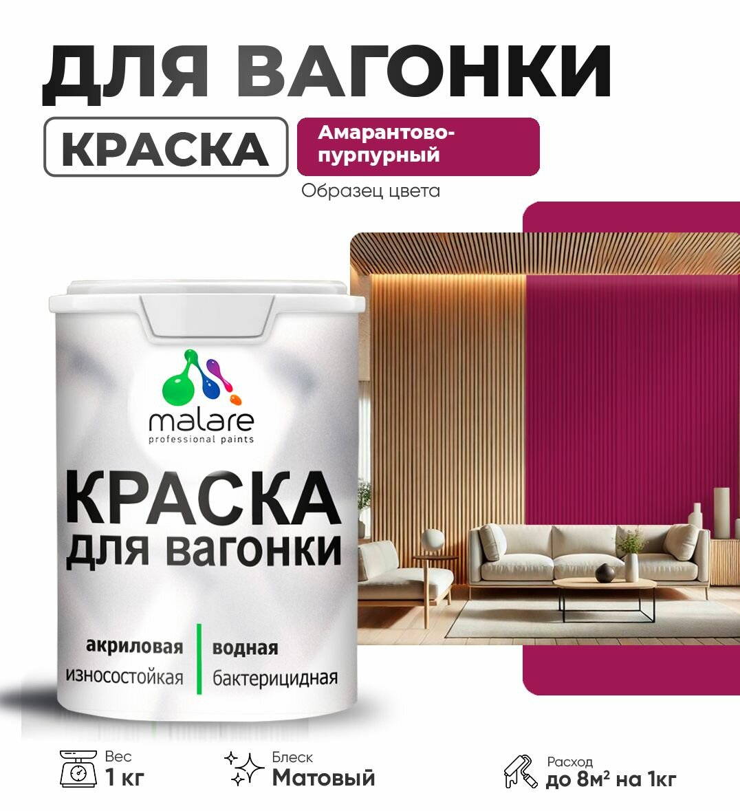 Акриловая краска для вагонки Malare для дерева, для фасадов и интерьера с антисептическим эффектом, быстросохнущая, без запаха, матовая, амарантово-пурпурный, 1 кг