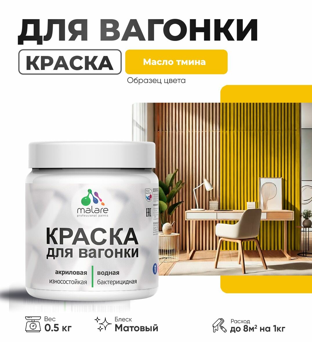 Акриловая краска для вагонки Malare для дерева, для фасадов и интерьера с антисептическим эффектом, быстросохнущая, без запаха, матовая, масло тмина, 0.5 кг