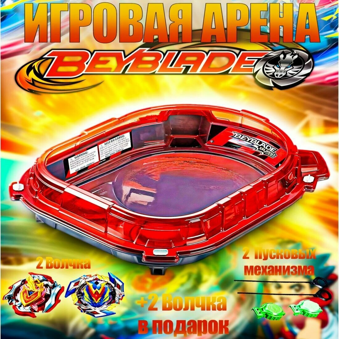 Арена БейБлэйд/BeyBlade Burst Набор + 2 волчка/Арена для волчков