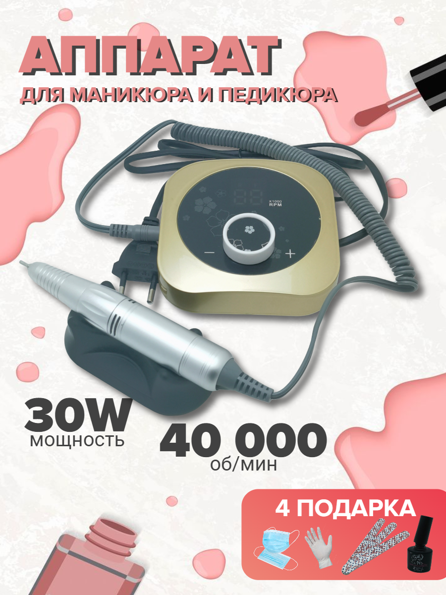 Аппарат для маникюра/ педикюра / Nail master / 30W 40тыс оборотов / подарок: гель-лак, пилки, маски, перчатки