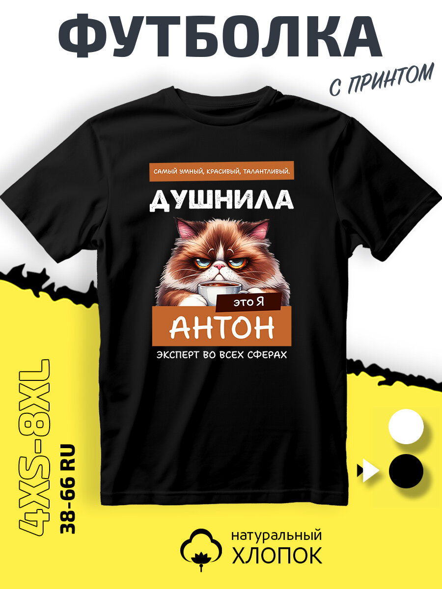 Футболка Антон душнила