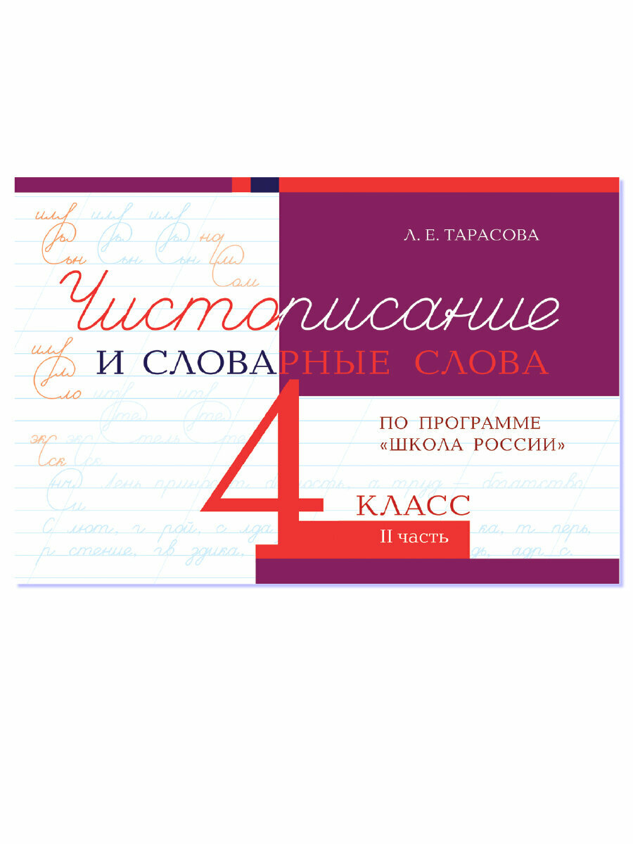 Чистописание и словарные слова. 4 класс. Часть 2. Прописи по программе Школа России