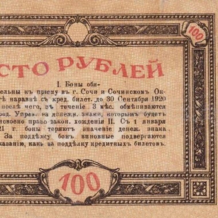 100 рублей 1919 Сочинское Городское Управление, сувенирная копия, банкноты и купюры редкие коллекционные