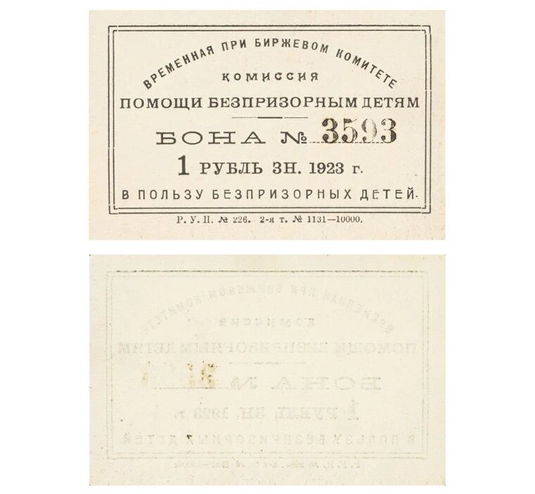 Бона 1 рубль 1923 Временная комиссия помощи беспризорным детям, сувенирная копия, банкноты и купюры редкие коллекционные