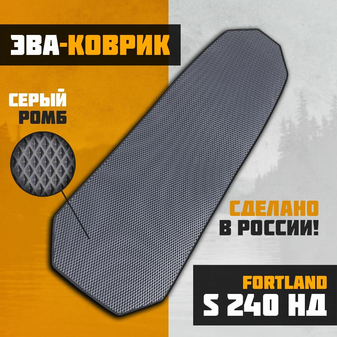 EVA-коврик в лодку FORTLAND S-240 НД (по форме дна)