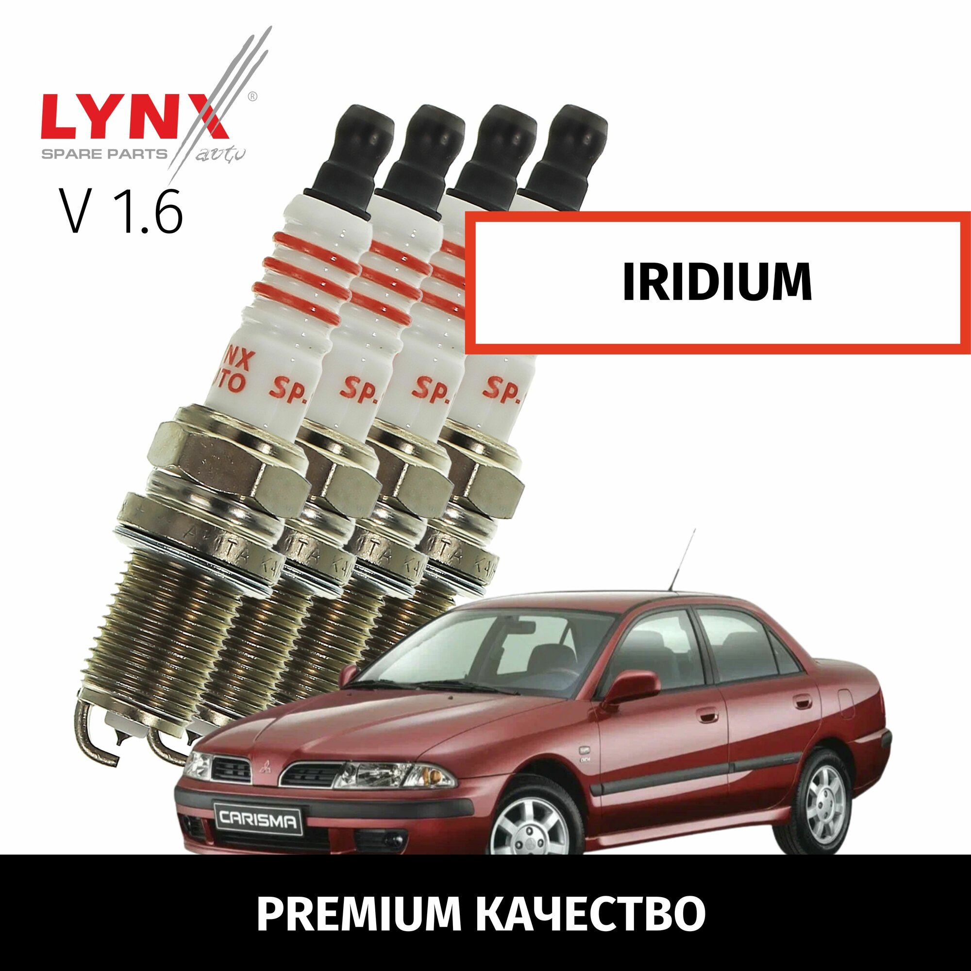 Свечи зажигания иридиевые Mitsubishi Carisma (1) / Митсубиси Каризма 1995-1997 1998 1999 2000 2001 2002 2003 2004 2005 V1.6 4G92 / 4шт LYNXauto