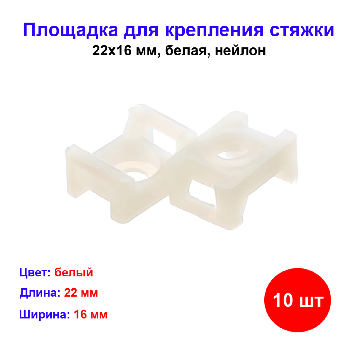 Площадка ПМО для крепления кабеля, монтажная, пластик, белая, набор 10шт