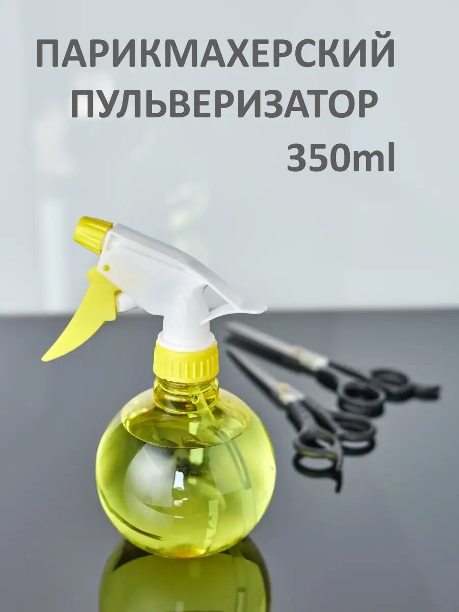 Пульверизатор парикмахерский для волос Шар, пластик, 350 мл, цвет желтый