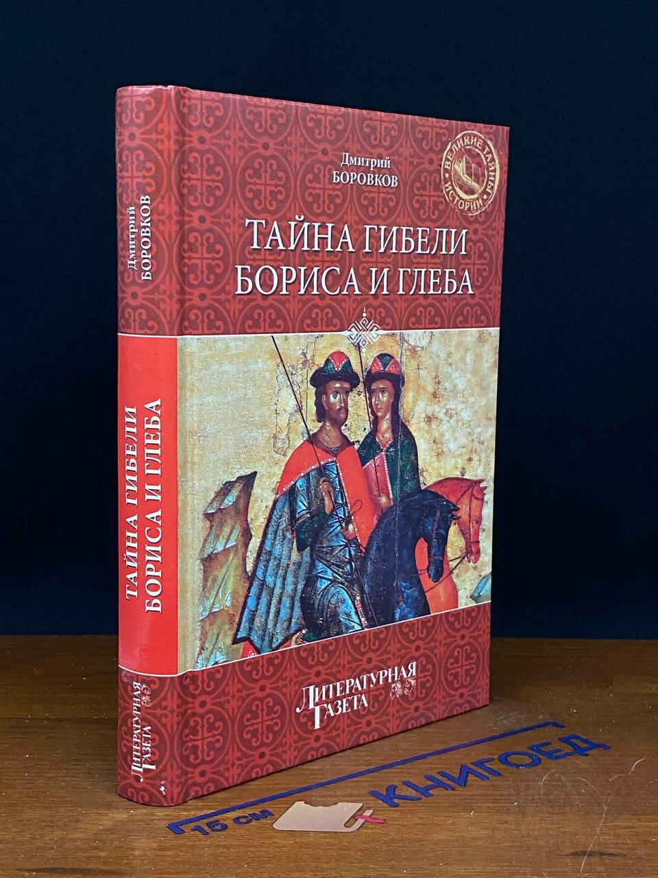 Книга. Тайна гибели Бориса и Глеба 2012 (2041944670728)