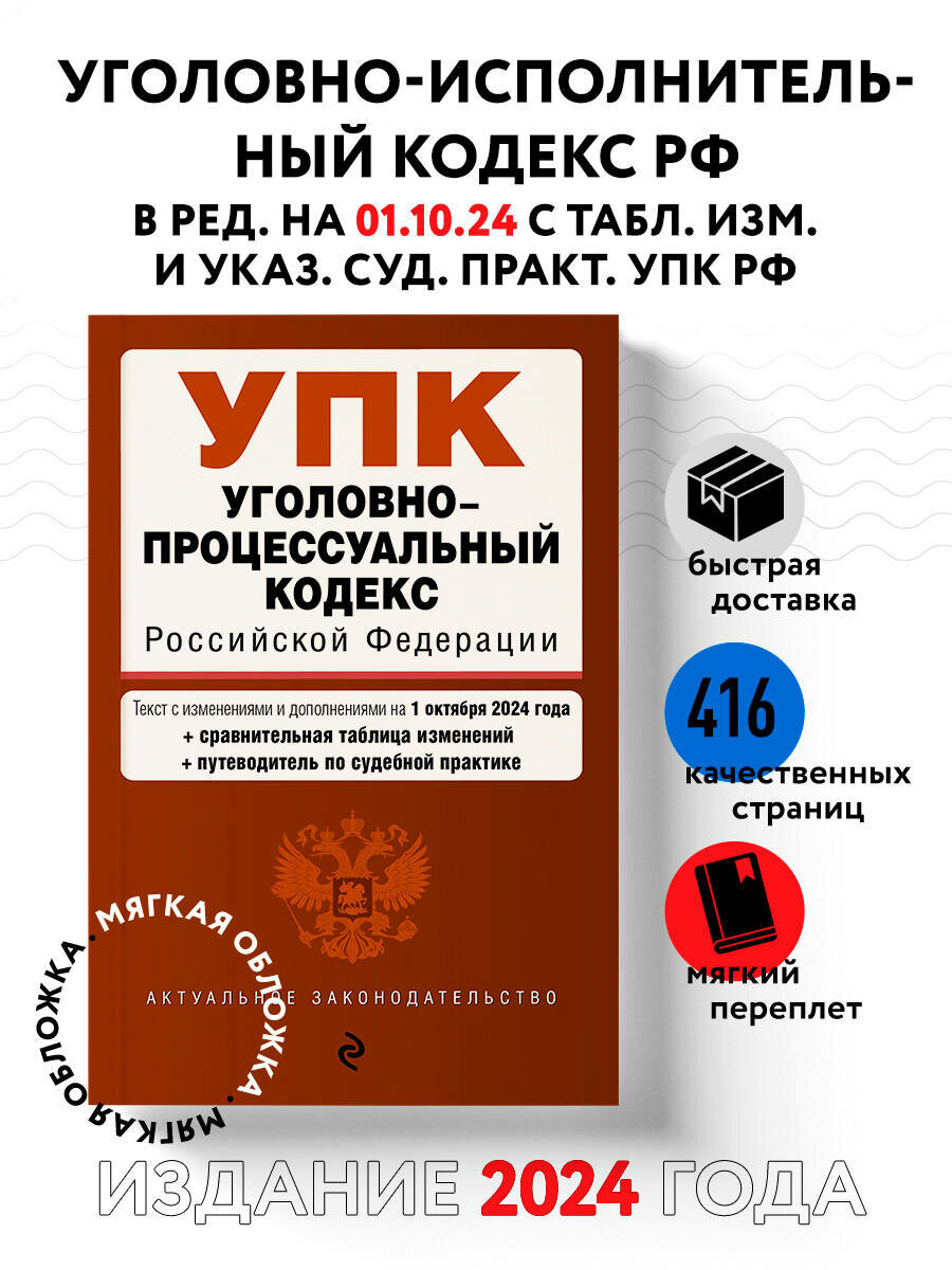 Уголовно-процессуальный кодекс РФ. В ред. на 01.10.24 с табл. изм. и указ. суд. практ. / УПК РФ