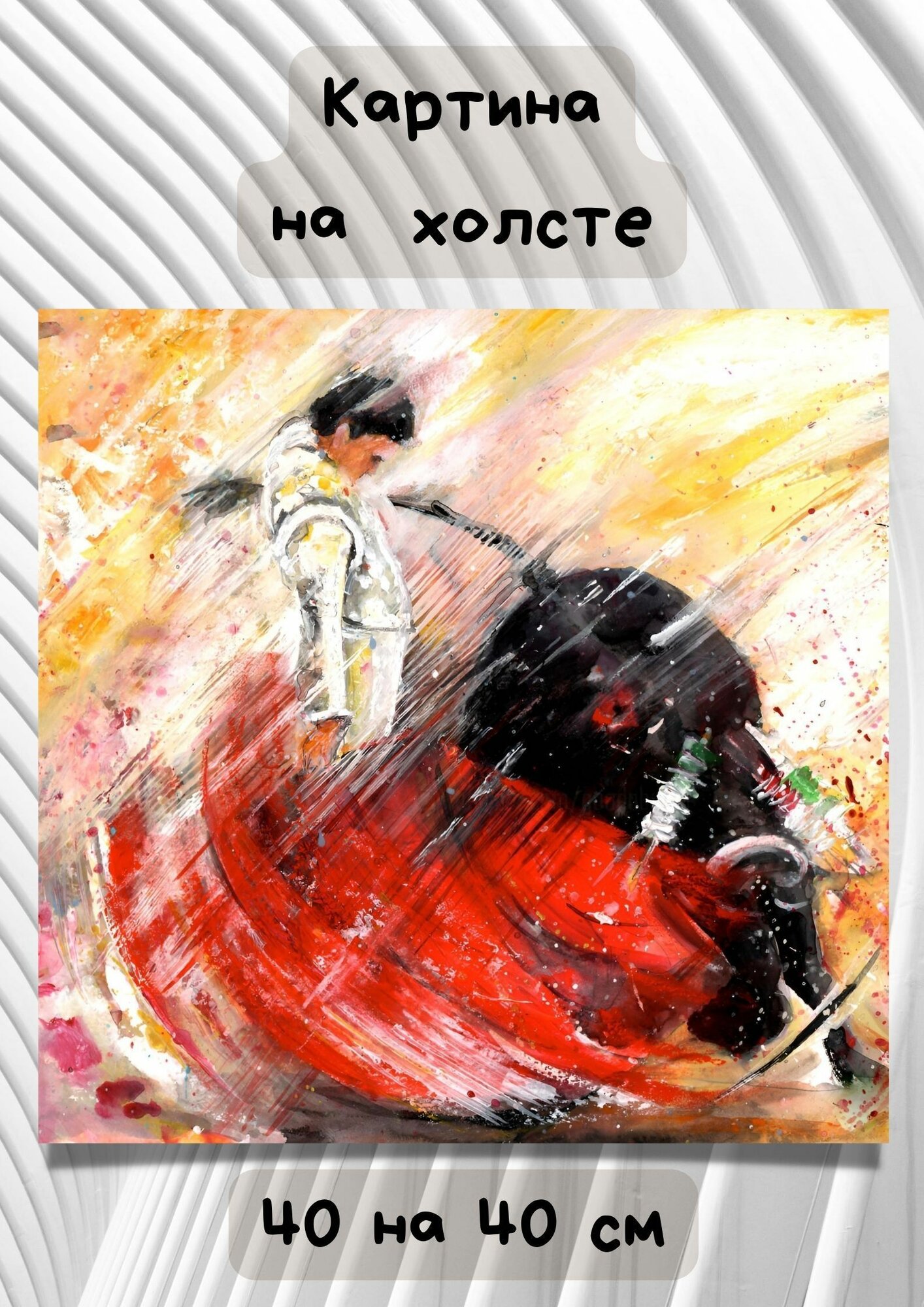 Картина "Коррида, тореадор с красной тряпкой и бык" в арт стиле для интерьера квадратная