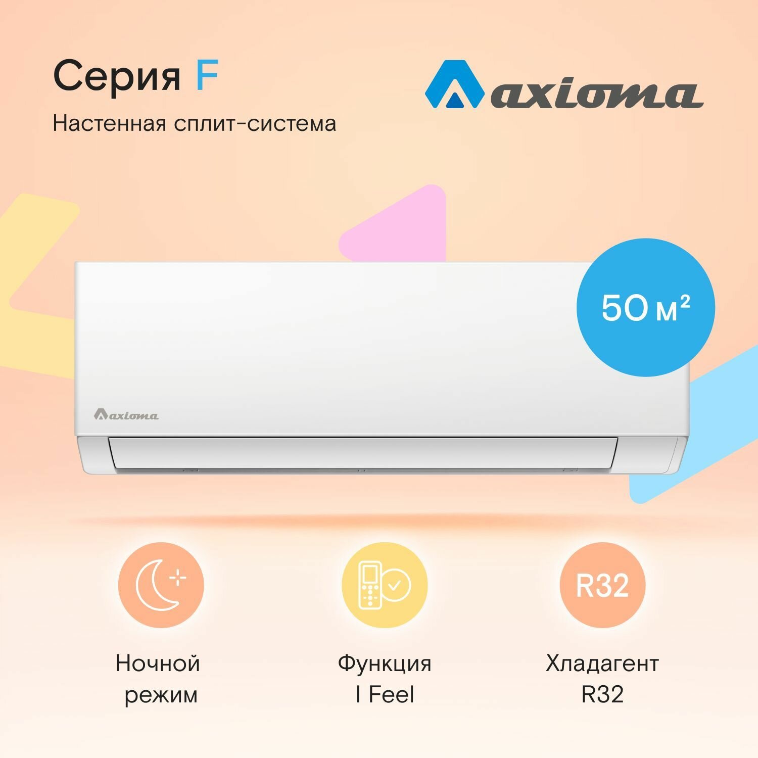Сплит-система Axioma ASX18F1/ASB18F1