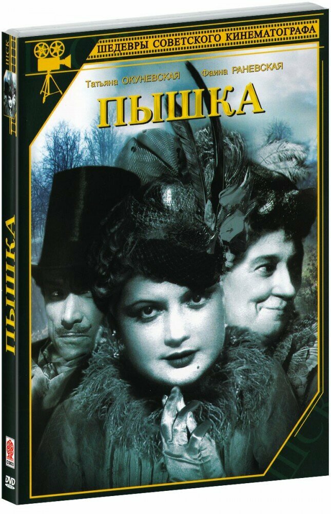 Пышка (DVD) (1934 год, ДВД диск, DVD Box + картон, СССР, Мосфильм)