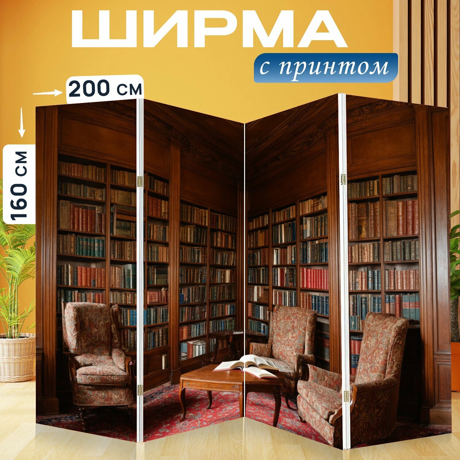 Ширма "Винтаж переносят в старинную библиотеку с высокими потолками и резными книгами. полки насыщены литературными" перегородка для зонирования комнаты с принтом 200x160 см. на холсте