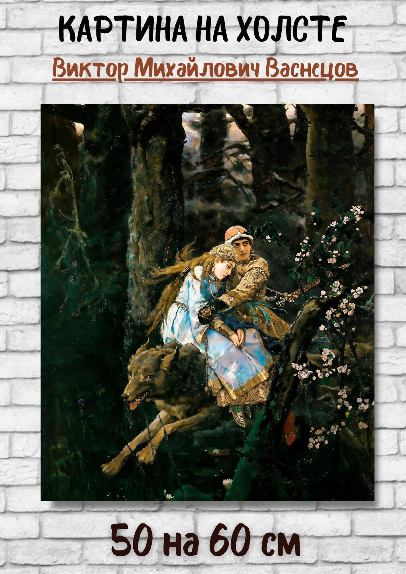 Васнецов Виктор Михайлович - "Иван Царевич на сером волке" 50х60 см картина на холсте