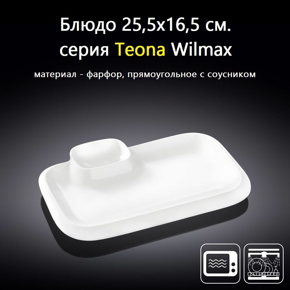Блюдо прямоугольное с соусником из фарфора 25,5 см. Wilmax