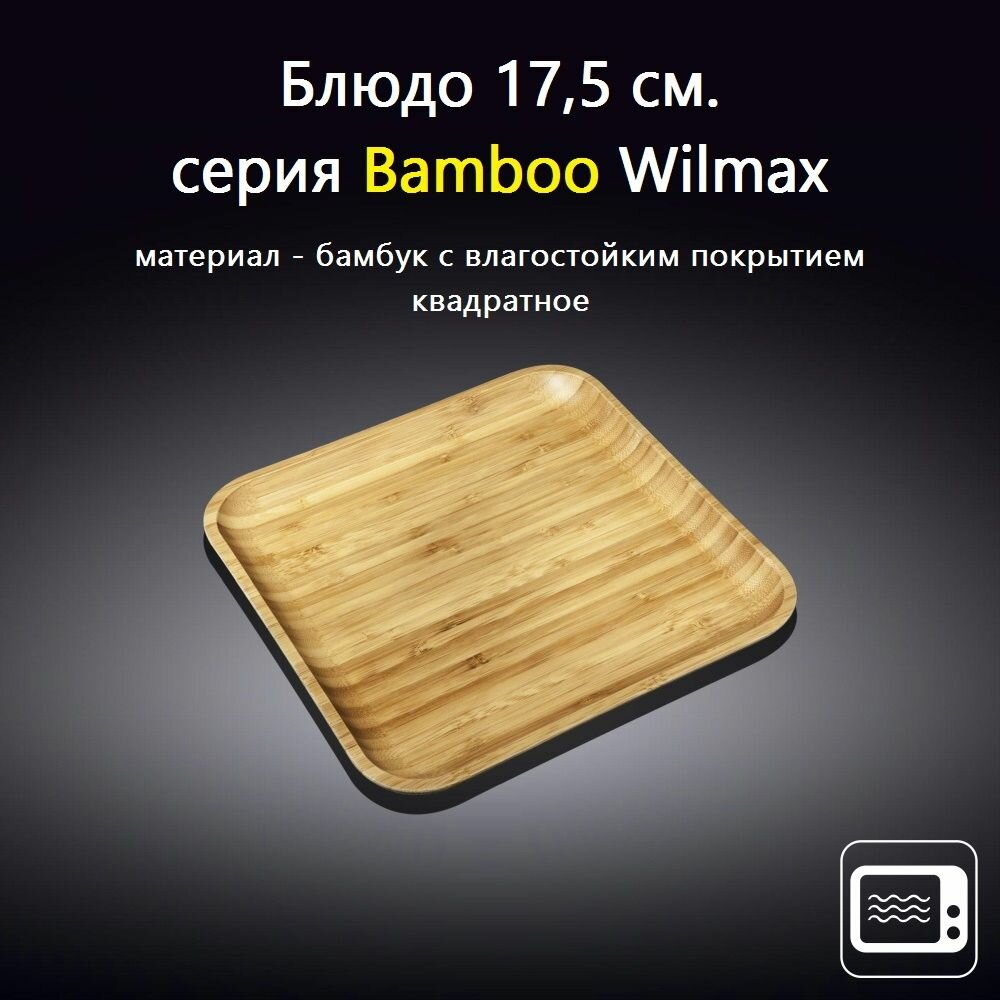 Блюдо квадратное 17,5 см. Wilmax