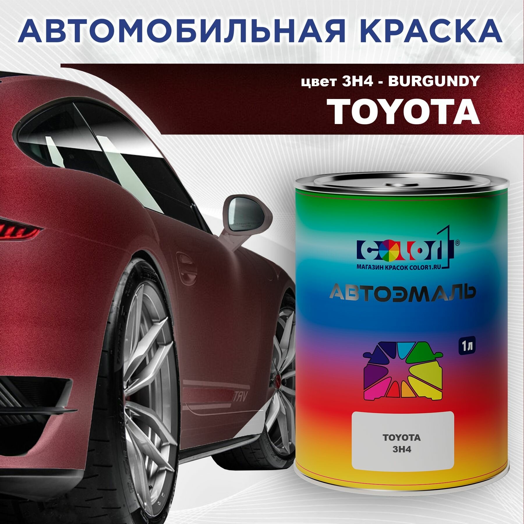 Автомобильная краска COLOR1 для TOYOTA - BURGUNDY, цвет 3H4