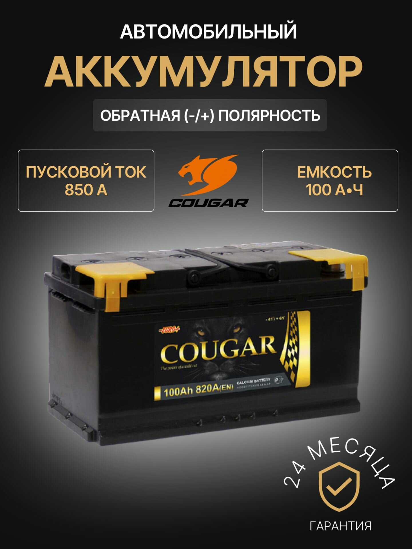 Аккумулятор автомобильный Cougar Power R+ 12В 100Ач 850А