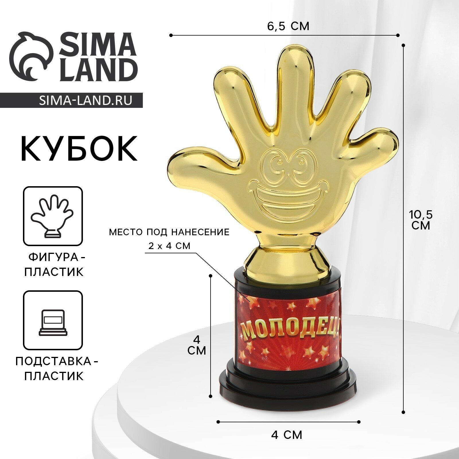 Наградная фигура «Молодец!», пятерня, кубок, пластик, золото, 6,5 х 10,5 х 4 см, 1158155