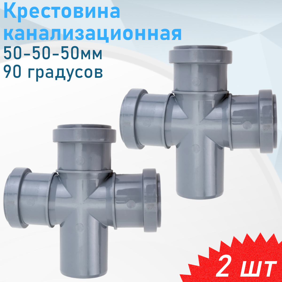 Крестовина канализационная 50-50-50мм-90 градусов, 2 шт