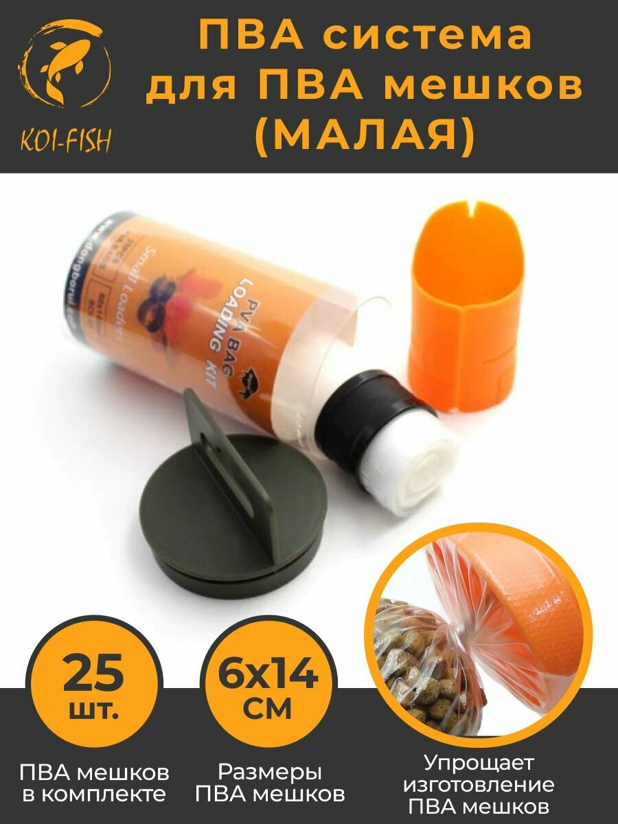 ПВА система + 25 мешков PVA 6х14 см (073A6x14) PVA Bag System для ловли карпа