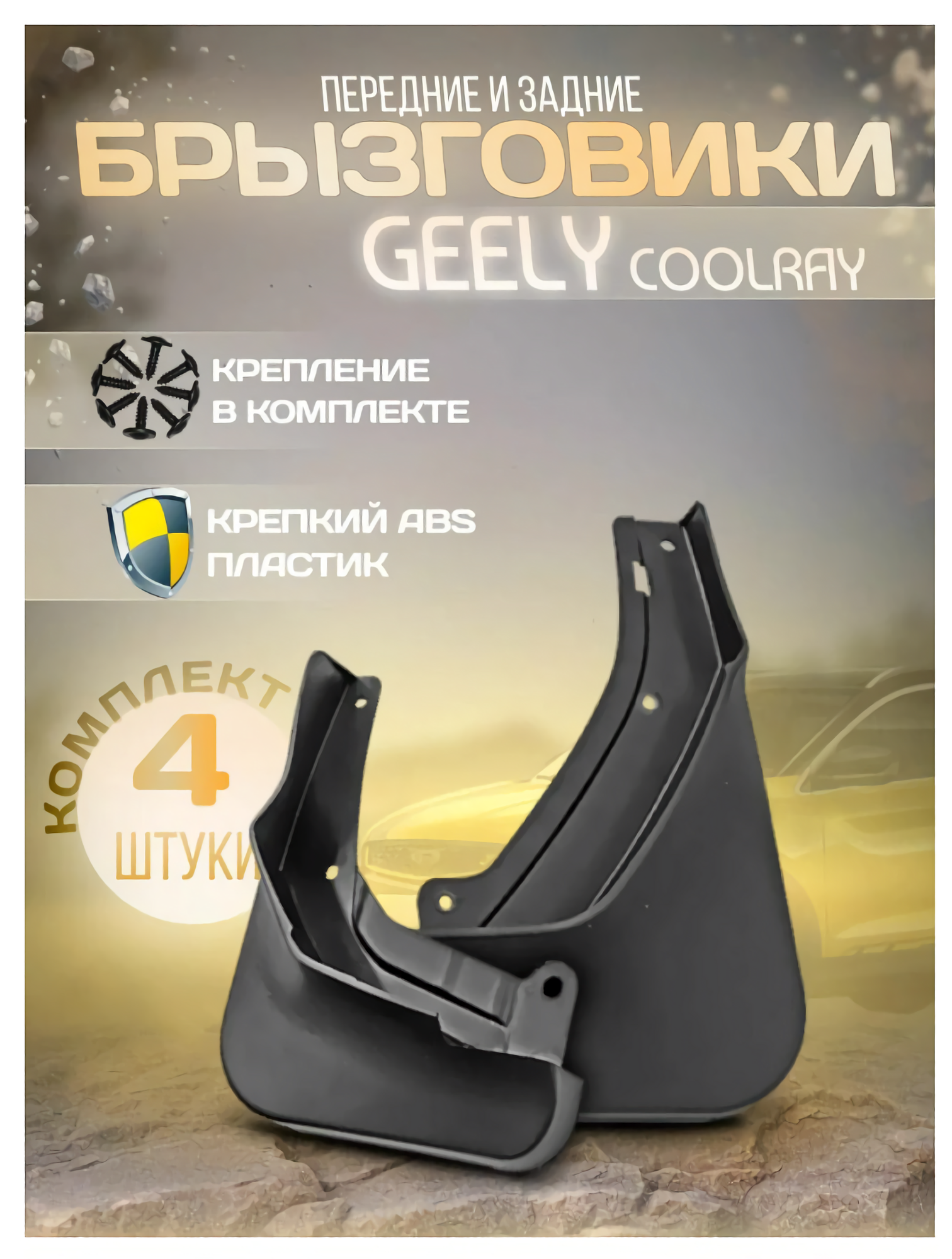 Брызговики Goods Retail, для Geely Coolray, ABS-пластик, черный, комплект 4 шт