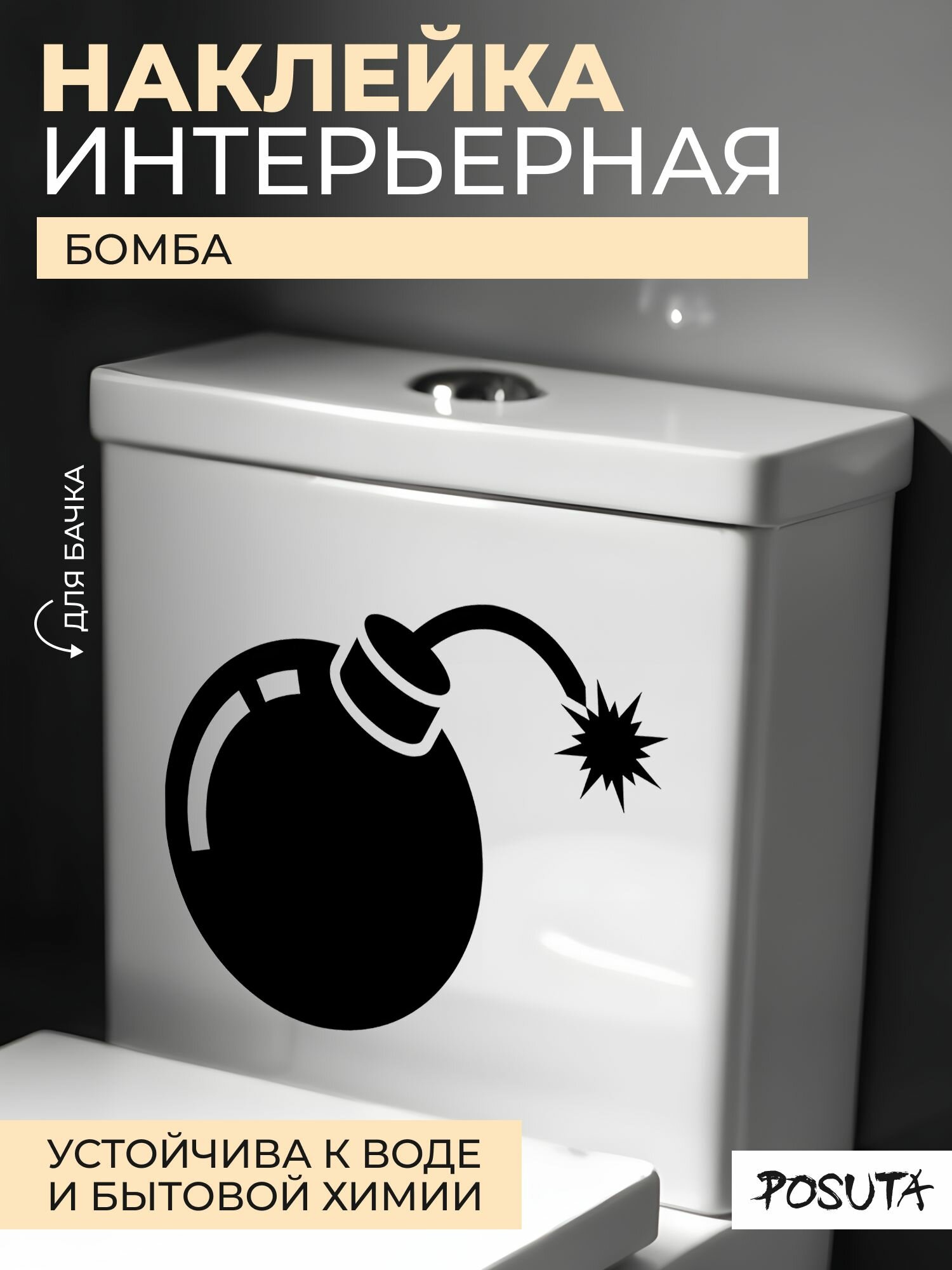 Наклейка интерьерная для декора на унитаз Бомба