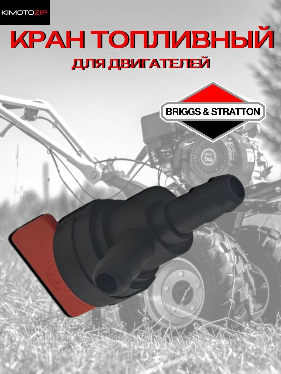 Кран топливный B&S 698180, арт. 157038
