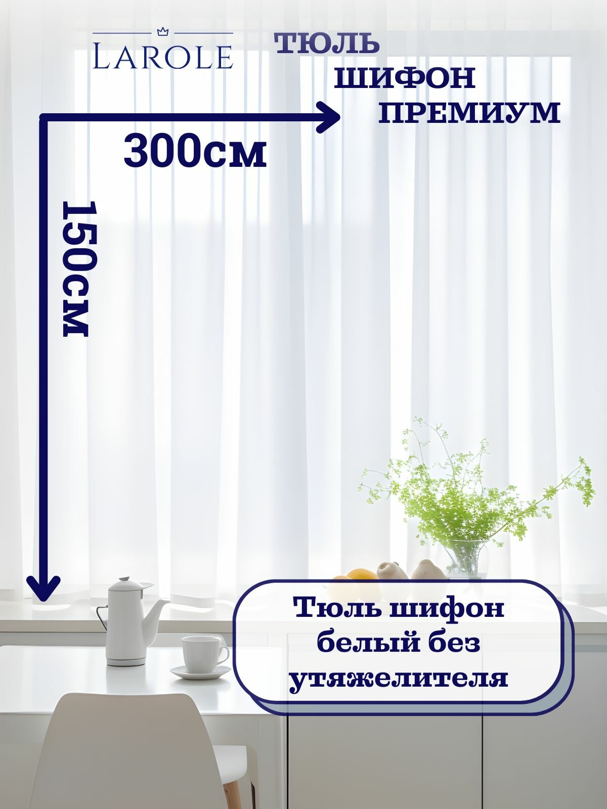 Тюль для кухни короткая высота 150 ширина 300 , матовый шифон теплый белый без утяжелителя