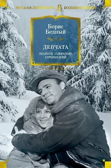 БольшиеКниги_РусскаяЛитература Бедный Б. Девчата Полное собрание сочинений