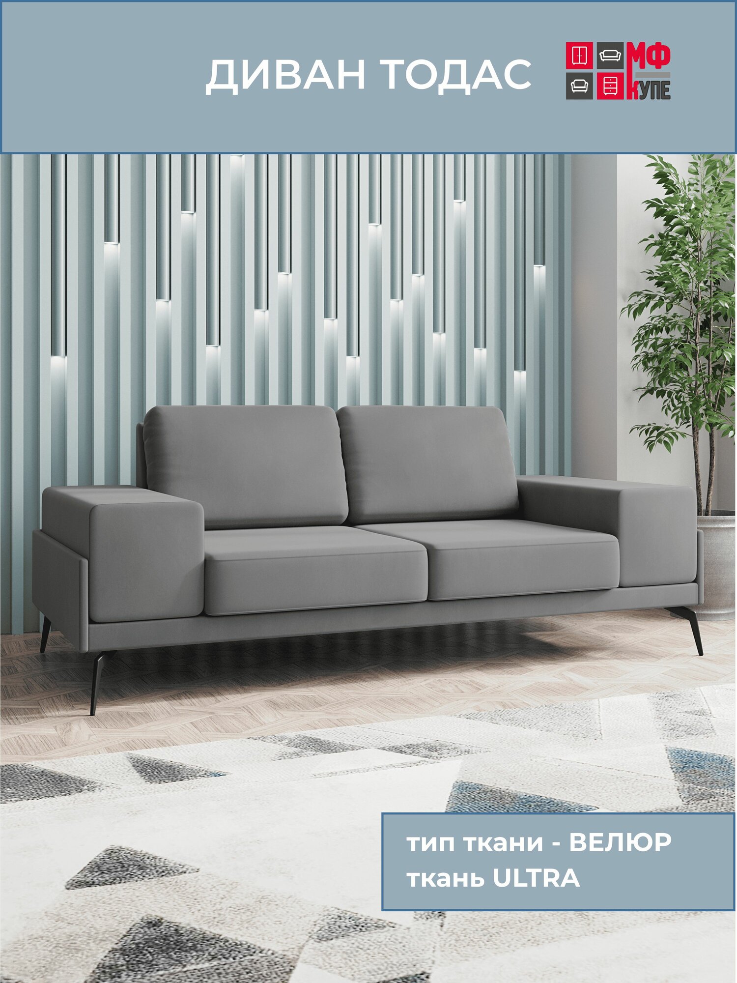 Диван прямой, нераскладной Тодас Ultra в цвете серый (GREY), независимый пружинный блок