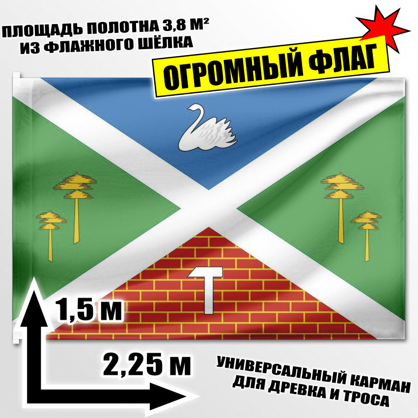 Флаг огромный Войковского района 225x150 см