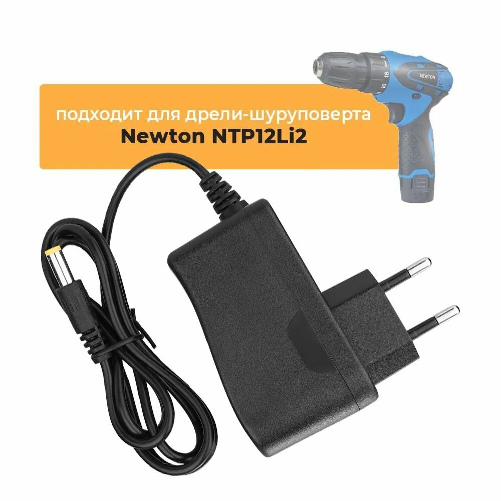 Зарядное устройство для Newton NTP12Li2, 12В, зарядное для аккумулятора li-ion