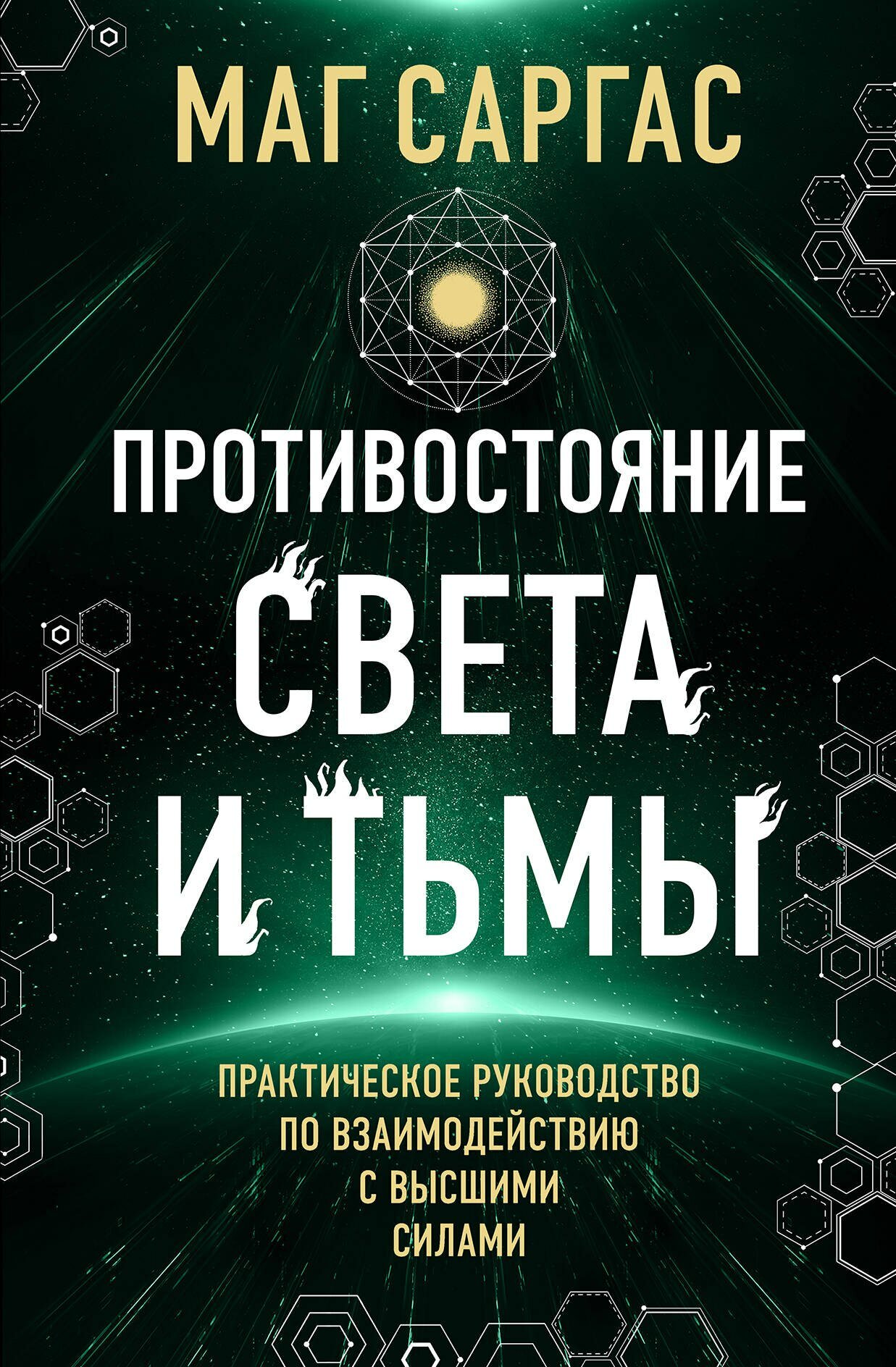 Книга: "Противостояние Света и Тьмы. Практическое руководство по взаимодействую с высшими силами" от Маг С, русский язык, Магия и колдовство. Суеверия