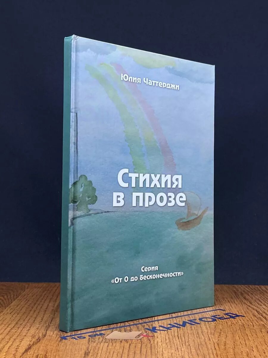 Книга. Стихия в прозе 2012 (2041123788596)