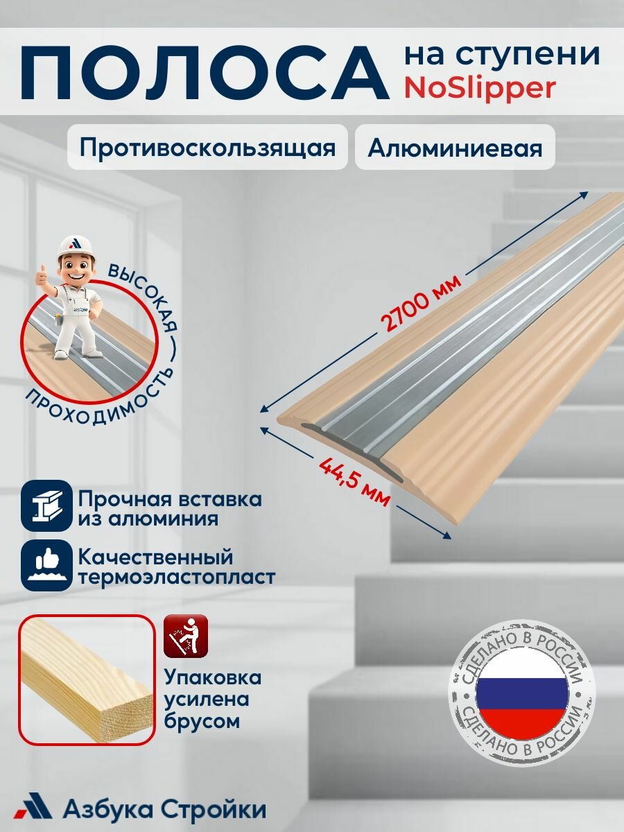 Противоскользящая алюминиевая полоса накладка на ступени NoSlipper, 2,7м, бежевый