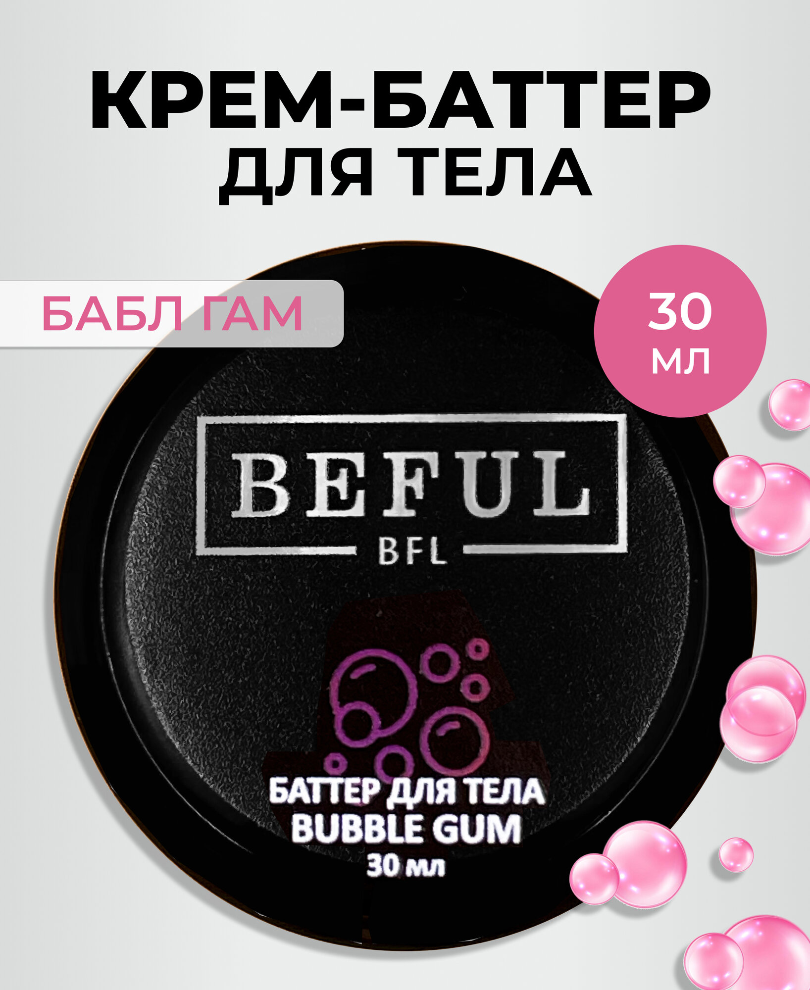 Крем-баттер BEFUL "Бабл Гам", для тела, рук и ног, увлажняющий, 30мл