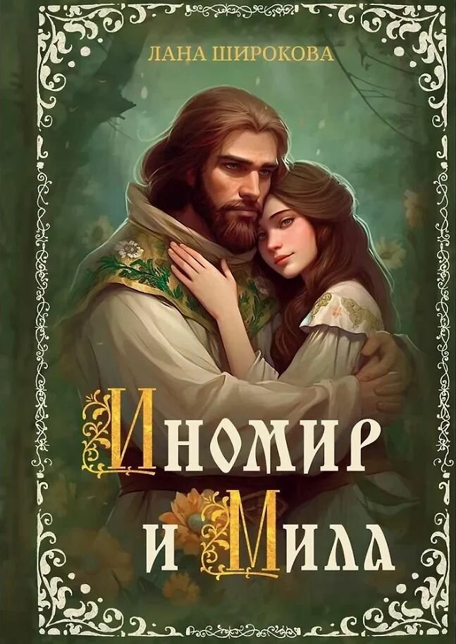 Книга RUGRAM_Publishing Иномир и Мила. 2024 год, Л. Широкова