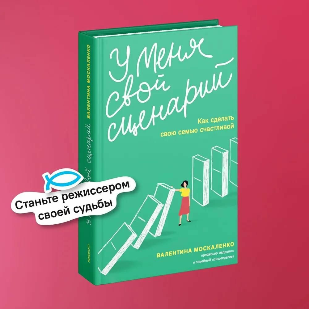 Книга Никея У меня свой сценарий. Как сделать свою семью счастливой. Москаленко В. Д, 2024 год