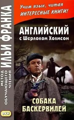 Книга Восточная книга Английский с Шерлоком Холмсом. Собака Баскервилей. Андреевский С, 2024
