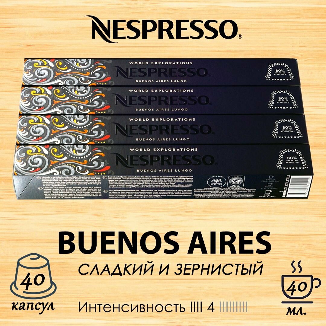 Кофе в капсулах Original Nespresso Buenos Aires Lungo, 10 кап. в уп, 4 уп.