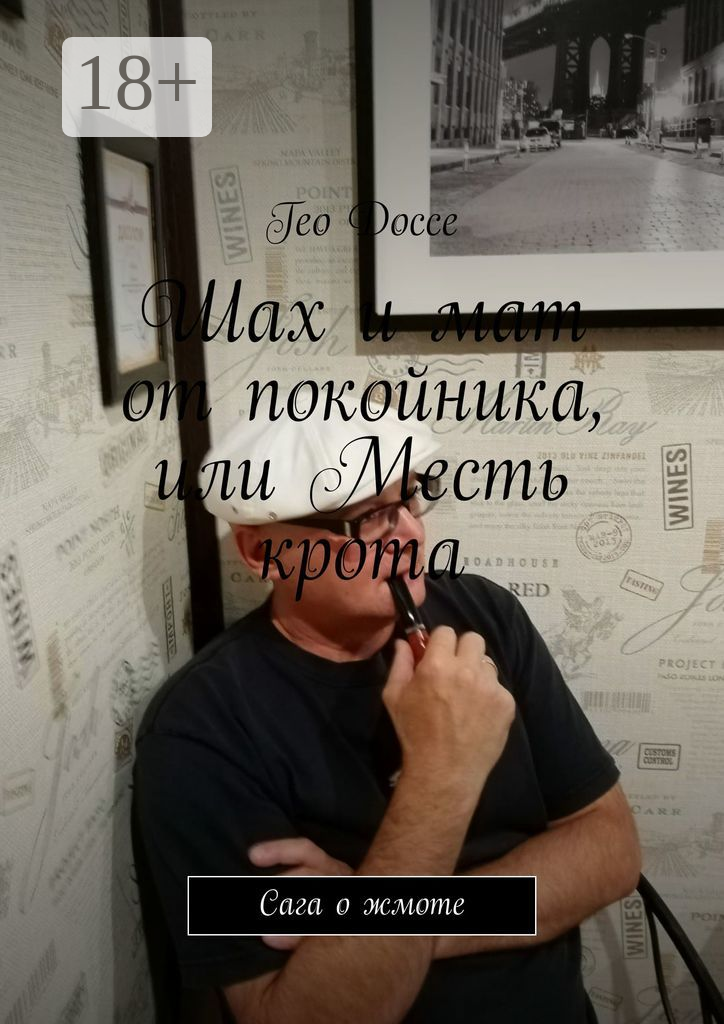 Шах и мат от покойника, или Месть крота