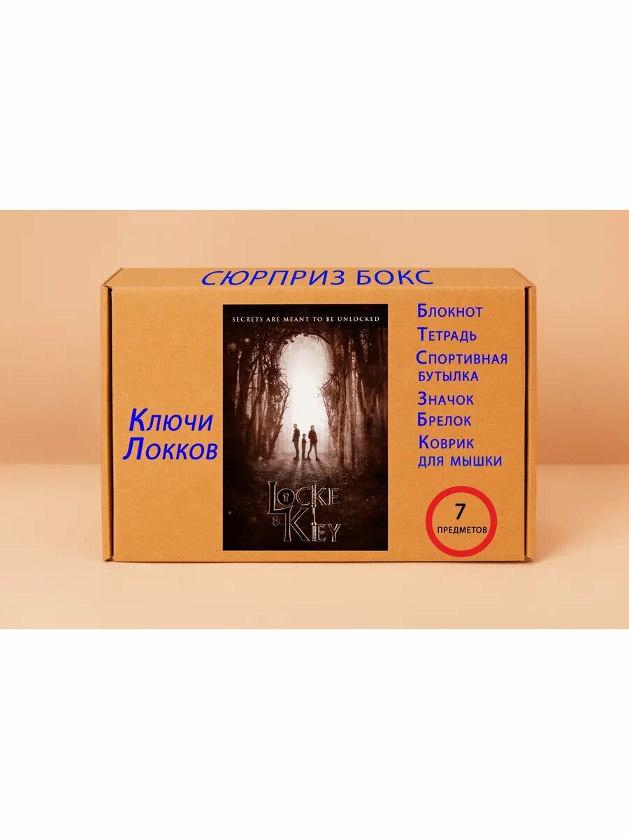 Подарочный набор - Ключи Локков
