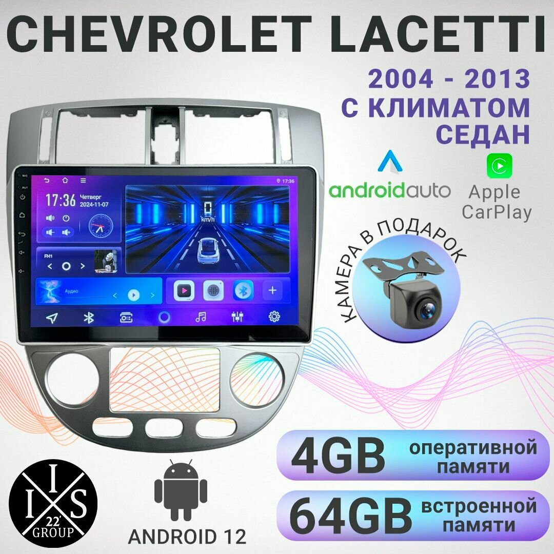 Магнитола 2 din с рамкой для Chevrolet Lacetti седан. Для климат контроля. 2004 - 2013. 10 дюймов. ОС Android 12, 4/64ГБ 4 ядерный процессор, экран с разрешением 1280*720, чип-усилитель YD7389